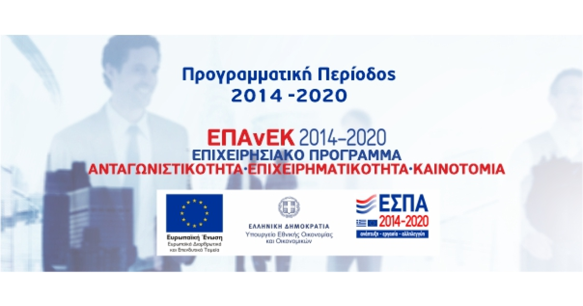 ΕΠΑνΕΚ 2014-2020 | Δίγκας Γ. Ιατρικά